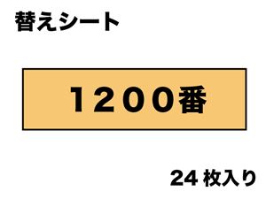 カエ マジック ヤスリ 1200バン ソウトウ 24マイイリプラモデルツール詳しい納期他、ご注文時はご利用案内・返品のページをご確認ください関連キーワードプラモデルツールスジボリ堂ヤスリ・カンナ・面出し(スジボリ堂)マジックヤスリ関連キーワ...