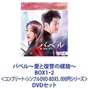 DVDセット発売日2021/6/23詳しい納期他、ご注文時はご利用案内・返品のページをご確認くださいジャンル海外TV韓国映画　監督出演パク・シフチャン・ヒジンキム・ジフンキム・ヘスクチャン・シニョン収録時間組枚数10商品説明バベル〜愛と復讐...