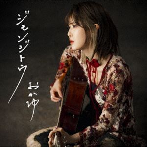 オカユ ジモンジトウCD発売日2025/6/18詳しい納期他、ご注文時はご利用案内・返品のページをご確認くださいジャンル邦楽歌謡曲/演歌　アーティストおかゆ収録時間18分35秒組枚数1関連キーワード：おんな流し シンガーソングライター シン...