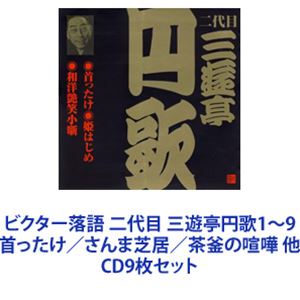 CD9枚セット発売日2001/5/21詳しい納期他、ご注文時はご利用案内・返品のページをご確認くださいジャンル学芸・童謡・純邦楽落語/演芸　アーティスト三遊亭円歌［二代目］収録時間組枚数9商品説明三遊亭円歌［二代目］ / ビクター落語 二代...