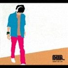 ジユウジン セカイノハジマリCD発売日2004/3/10詳しい納期他、ご注文時はご利用案内・返品のページをご確認くださいジャンル邦楽ロック/ソウル　アーティスト自由人収録時間26分42秒組枚数1商品説明自由人 / 世界のはじまりセカイノハジ...