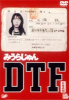 DVD発売日2005/3/16詳しい納期他、ご注文時はご利用案内・返品のページをご確認くださいジャンル趣味・教養バラエティ　監督出演収録時間組枚数1商品説明DTF 下巻［非童貞編］2004年5月に発売された「童貞編」に続き、非童貞となった”...