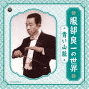 ハットリリョウイチノセカイ アオイサンミャクCD発売日2023/8/23詳しい納期他、ご注文時はご利用案内・返品のページをご確認くださいジャンル邦楽歌謡曲/演歌　アーティスト（V.A.）藤山一郎奈良光枝霧島昇渡辺はま子淡谷のり子高峰三枝子二...