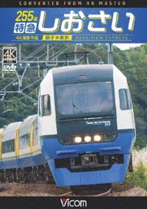 DVD発売日2017/1/21詳しい納期他、ご注文時はご利用案内・返品のページをご確認くださいジャンル趣味・教養電車　監督出演収録時間組枚数1商品説明ビコム ワイド展望 4K撮影作品 255系 特急しおさい 4K撮影 銚子〜東京255系でゆ...