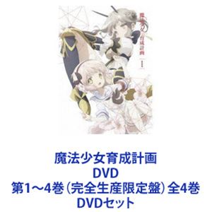 DVDセット発売日2017/3/22詳しい納期他、ご注文時はご利用案内・返品のページをご確認くださいジャンルアニメテレビアニメ　監督橋本裕之出演東山奈央沼倉愛美佐倉綾音内山夕実井上喜久子花守ゆみり収録時間組枚数8商品説明魔法少女育成計画 D...