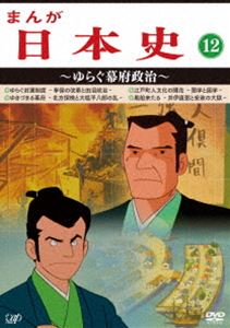 DVD発売日2014/4/2詳しい納期他、ご注文時はご利用案内・返品のページをご確認くださいジャンルアニメテレビアニメ　監督出演収録時間96分組枚数1商品説明まんが日本史（12）〜ゆらぐ幕府政治〜日本の誕生から幕末までの歴史アニメーション・...