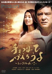 DVD発売日2017/5/28詳しい納期他、ご注文時はご利用案内・返品のページをご確認くださいジャンル邦画ドラマ全般　監督奈良橋陽子出演川平慈英すみれ七海岡安泰樹吉田敦勝矢収録時間組枚数1商品説明手をつないでかえろうよ〜シャングリラの向こう...