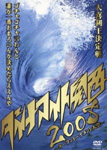 DVD発売日2009/2/11詳しい納期他、ご注文時はご利用案内・返品のページをご確認くださいジャンル趣味・教養お笑い　監督出演西田幸治高橋健一高橋茂雄後藤淳平和田ラヂオ西森洋一ハチミツ二郎ケンドーコバヤシ収録時間300分組枚数3商品説明ダ...