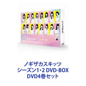DVD4巻セット発売日2021/10/22詳しい納期他、ご注文時はご利用案内・返品のページをご確認くださいジャンル国内TVバラエティ　監督出演乃木坂46 4期生さらば青春の光収録時間組枚数16商品説明ノギザカスキッツ シーズン1・2 DVD...