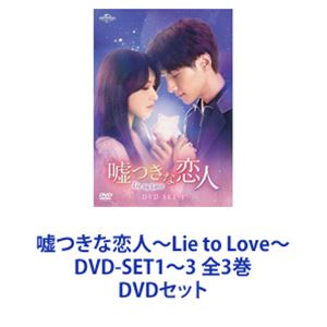 DVDセット発売日2023/3/3詳しい納期他、ご注文時はご利用案内・返品のページをご確認くださいジャンル海外TV香港映画　監督チェン・チャン出演レオ・ローソンソジー・シャオビンティエン・イートンジャオ・ジョン収録時間組枚数16商品説明嘘つ...