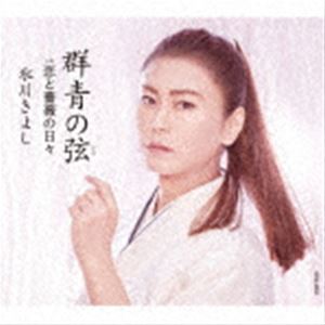 ヒカワキヨシ グンジョウノイト コイトバラノヒビCD発売日2022/6/14詳しい納期他、ご注文時はご利用案内・返品のページをご確認くださいジャンル邦楽歌謡曲/演歌　アーティスト氷川きよし収録時間44分26秒組枚数1商品説明氷川きよし / ...