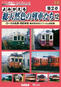 DVD発売日2013/3/21詳しい納期他、ご注文時はご利用案内・返品のページをご確認くださいジャンル趣味・教養電車　監督出演収録時間80分組枚数1商品説明よみがえる総天然色の列車たち 第2章12 ローカル私鉄・西日本篇 奥井宗夫8ミリフィ...