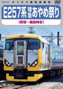 DVD発売日2018/11/21詳しい納期他、ご注文時はご利用案内・返品のページをご確認くださいジャンル趣味・教養電車　監督出演収録時間159分組枚数1商品説明E257系 特急あやめ祭り（新宿〜鹿島神宮）佐原・潮来「あやめ祭り」の開催時期、...