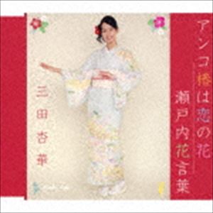 ミタキョウカ アンコツバキハコイノハナ セトウチハナコトバCD発売日2017/10/18詳しい納期他、ご注文時はご利用案内・返品のページをご確認くださいジャンル邦楽歌謡曲/演歌　アーティスト三田杏華収録時間17分25秒組枚数1商品説明三田杏...