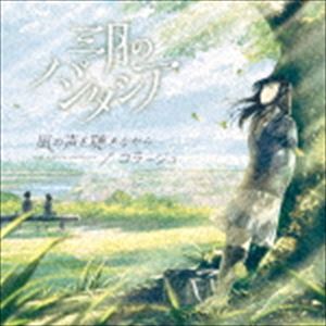サンガツノパンタシア カゼノコエヲキキナガラ コラージュCD発売日2018/3/7詳しい納期他、ご注文時はご利用案内・返品のページをご確認くださいジャンル邦楽J-POP　アーティスト三月のパンタシア収録時間16分26秒組枚数1関連キーワード...