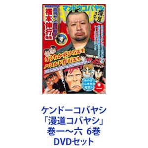 DVDセット発売日2020/5/27詳しい納期他、ご注文時はご利用案内・返品のページをご確認くださいジャンル国内TVバラエティ　監督出演ケンドーコバヤシ収録時間組枚数6商品説明ケンドーコバヤシ「漫道コバヤシ」巻一〜六 6巻漫画専門番組！大事...