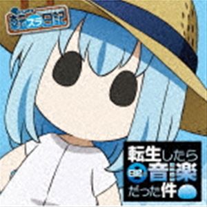 TV ANIME［TENSEI SHITARA SLIME DATTA KEN TENSURA DIARY］ ［TENSEI SHITARA NIKKI NO SANTORA DATTA KEN］CD発売日2021/6/23詳しい納期他、ご...