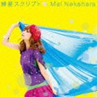 ナカハラマイ スイセイスクリプトCD発売日2010/9/22詳しい納期他、ご注文時はご利用案内・返品のページをご確認くださいジャンル邦楽J-POP　アーティスト中原麻衣収録時間41分01秒組枚数1商品説明中原麻衣 / 中原麻衣 3rdアルバ...