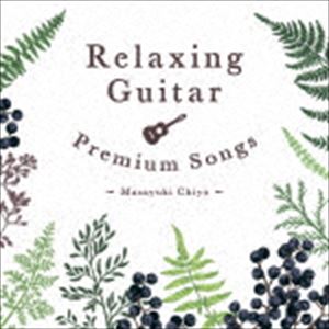 チヨマサユキ リラクシング ギター プレミアム ソングスCD発売日2018/4/27詳しい納期他、ご注文時はご利用案内・返品のページをご確認くださいジャンルイージーリスニングヒーリング/ニューエイジ　アーティスト千代正行収録時間67分51秒...