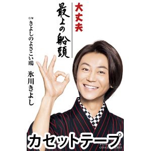 DAIJOUBU／MOGAMI NO SENDOU C／W KIYOSHI NO YOSAKOI KAMOMEカセットテープ発売日2019/3/12詳しい納期他、ご注文時はご利用案内・返品のページをご確認くださいジャンル邦楽歌謡曲/演歌　ア...