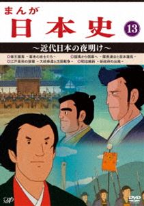 DVD発売日2014/4/2詳しい納期他、ご注文時はご利用案内・返品のページをご確認くださいジャンルアニメテレビアニメ　監督出演収録時間96分組枚数1商品説明まんが日本史（13）〜近代日本の夜明け〜日本の誕生から幕末までの歴史アニメーション...