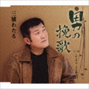 ミウラワタル オトコノバンカ フルサトボジョウCD発売日2016/11/23詳しい納期他、ご注文時はご利用案内・返品のページをご確認くださいジャンル邦楽歌謡曲/演歌　アーティスト三浦わたる収録時間18分04秒組枚数1商品説明三浦わたる / ...