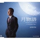 イツキヒロシ ツキモノガタリ トワイライト ブルーCD発売日2011/3/23詳しい納期他、ご注文時はご利用案内・返品のページをご確認くださいジャンル邦楽歌謡曲/演歌　アーティスト五木ひろし収録時間18分14秒組枚数1商品説明五木ひろし /...