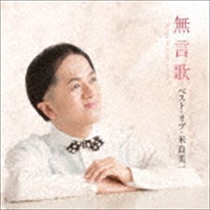 SONGS WITHOUT WORDS BEST OF YOSHIKAZU MERACD発売日2017/4/5詳しい納期他、ご注文時はご利用案内・返品のページをご確認くださいジャンルクラシック声楽曲　アーティスト米良美一収録時間137分47...