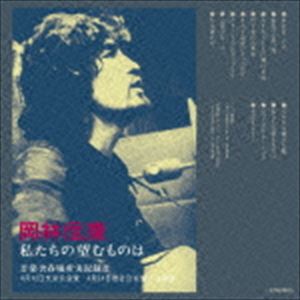 オカバヤシノブヤス ワタシタチノノゾムモノハ オンガクシャハルバショジッキョウロクオンCD発売日2013/3/20詳しい納期他、ご注文時はご利用案内・返品のページをご確認くださいジャンル邦楽J-POP　アーティスト岡林信康収録時間組枚数1商...