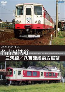 DVD発売日2014/3/21詳しい納期他、ご注文時はご利用案内・返品のページをご確認くださいジャンル趣味・教養電車　監督出演収録時間73分組枚数1商品説明ノスタルジック・トレイン 名古屋鉄道 三河線／八百津線前方展望今よみがえる、在りし日...