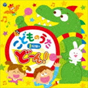 COLUMBIA KIDS KODOMO NO UTA 3 MAI GUMI DE DON!CD発売日2017/11/22詳しい納期他、ご注文時はご利用案内・返品のページをご確認くださいジャンルアニメ・ゲームその他　アーティスト（キッズ）橋...