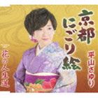 KYOTO NIGORIE／HANA NO JINSEIDOUCD発売日2012/7/25詳しい納期他、ご注文時はご利用案内・返品のページをご確認くださいジャンル邦楽歌謡曲/演歌　アーティスト平山さゆり収録時間26分16秒組枚数1商品説明平...