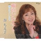 YOKOHAMA SILHOUETTE／ASHITA MO HALLELUJAHCD発売日2012/6/6詳しい納期他、ご注文時はご利用案内・返品のページをご確認くださいジャンル邦楽歌謡曲/演歌　アーティスト谷ちえ子収録時間17分29秒組枚...