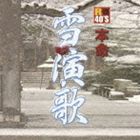 R40｀S SURE THINGS!! HONMEI YUKI ENKACD発売日2012/12/5詳しい納期他、ご注文時はご利用案内・返品のページをご確認くださいジャンル邦楽歌謡曲/演歌　アーティスト（V.A.）吉幾三北原ミレイ五木ひろし...