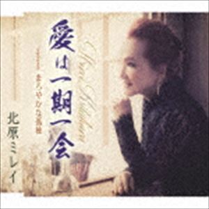 AI HA ICHIGOICHIE／MAROYAKA NA KODOKUCD発売日2018/12/5詳しい納期他、ご注文時はご利用案内・返品のページをご確認くださいジャンル邦楽歌謡曲/演歌　アーティスト北原ミレイ収録時間28分00秒組枚数1...