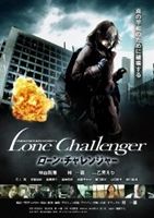 DVD発売日2012/8/31詳しい納期他、ご注文時はご利用案内・返品のページをご確認くださいジャンル邦画ドラマ全般　監督林一嘉出演林由莉恵乙黒えり林一嘉佐藤麻紗石上亮森重誘介後藤サヤカ収録時間82分組枚数1商品説明ローン・チャレンジャー第...