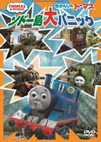 DVD発売日2013/3/27詳しい納期他、ご注文時はご利用案内・返品のページをご確認くださいジャンルアニメ子供向け　監督出演収録時間組枚数1商品説明きかんしゃトーマス ソドー島大パニック世界145カ国以上で放映され、キッズから絶大な人気を...