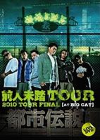 DVD発売日2011/3/3詳しい納期他、ご注文時はご利用案内・返品のページをご確認くださいジャンル音楽Jポップ　監督出演収録時間組枚数商品説明韻踏合組合／都市伝説 DVD〜前人未到TOUE 2010 TOUR FINAL at BIG C...