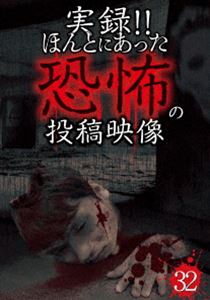 DVD発売日2016/7/2詳しい納期他、ご注文時はご利用案内・返品のページをご確認くださいジャンル邦画ホラー　監督出演収録時間組枚数1商品説明実録!!ほんとにあった恐怖の投稿映像 32投稿されてきた恐怖映像を厳選して紹介する人気シリーズ第...