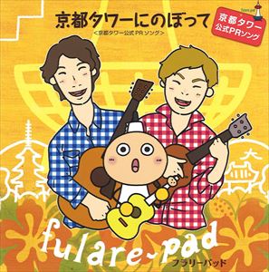 フラリーパッド キョウトタワーニノボッテCD発売日2016/4/20詳しい納期他、ご注文時はご利用案内・返品のページをご確認くださいジャンル邦楽J-POP　アーティストfulare＿pad収録時間組枚数1商品説明fulare＿pad / 京...