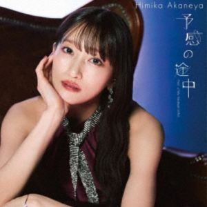 ヒミカアカネヤ ヨカンノトチュウ プロッド タク タカハシ エム フロウCD発売日2026/3/11詳しい納期他、ご注文時はご利用案内・返品のページをご確認くださいジャンルアニメ・ゲーム国内アニメ音楽　アーティストHimika Akaney...