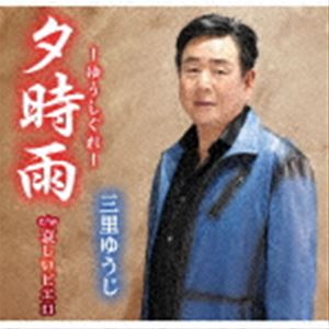 ミサトユウジ ユウシグレ カナシイピエロCD発売日2023/3/29詳しい納期他、ご注文時はご利用案内・返品のページをご確認くださいジャンル邦楽歌謡曲/演歌　アーティスト三里ゆうじ収録時間17分48秒組枚数1商品説明三里ゆうじ / 夕時雨／...