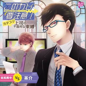 CD発売日2016/11/25詳しい納期他、ご注文時はご利用案内・返品のページをご確認くださいジャンルアニメ・ゲーム国内アニメ音楽　アーティスト佐和真中茶介収録時間組枚数1商品説明佐和真中 / カタブツ上司の不器用な束縛関連キーワード佐和真...