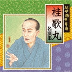カツラウタマル キノクニヤヨセ カツラウタマル メイエンシュウCD発売日2017/11/22詳しい納期他、ご注文時はご利用案内・返品のページをご確認くださいジャンル学芸・童謡・純邦楽落語/演芸　アーティスト桂歌丸収録時間68分03秒組枚数1...
