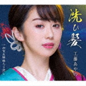 クドウアヤノ アライガミ カガユウゼントウロウナガシCD発売日2023/1/18詳しい納期他、ご注文時はご利用案内・返品のページをご確認くださいジャンル邦楽歌謡曲/演歌　アーティスト工藤あやの収録時間18分02秒組枚数1商品説明工藤あやの ...