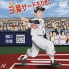 モリキコ 3バンサードモリキコCD発売日2009/11/11詳しい納期他、ご注文時はご利用案内・返品のページをご確認くださいジャンル邦楽J-POP　アーティストもりきこ収録時間64分03秒組枚数1商品説明もりきこ / 3番サードもりきこ3バ...