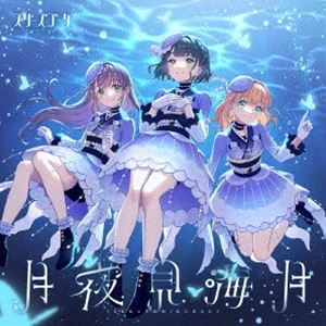 スリーズブーケ ツクヨミクラゲCD発売日2024/9/4詳しい納期他、ご注文時はご利用案内・返品のページをご確認くださいジャンルアニメ・ゲームゲーム音楽　アーティストスリーズブーケ収録時間17分56秒組枚数1商品説明スリーズブーケ / 月夜...