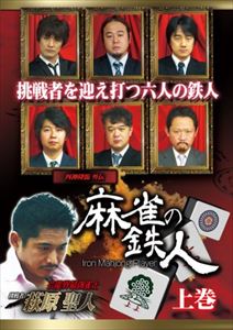 DVD発売日2014/1/7詳しい納期他、ご注文時はご利用案内・返品のページをご確認くださいジャンル国内TVバラエティ　監督出演収録時間89分組枚数1商品説明四神降臨外伝 麻雀の鉄人 上巻究極の麻雀放送となるニコニコ生放送での麻雀対局番組「...