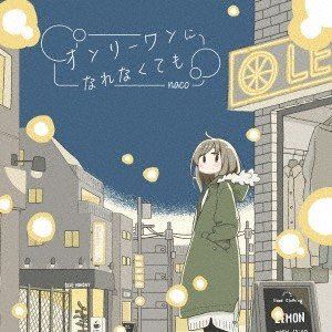 ナコ オンリーワンニナレナクテモCD発売日2020/4/1詳しい納期他、ご注文時はご利用案内・返品のページをご確認くださいジャンル邦楽J-POP　アーティストnaco収録時間組枚数1商品説明naco / オンリーワンになれなくてもオンリーワ...