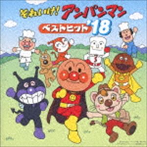 ソレイケ アンパンマン ベストヒット 18CD発売日2017/12/20詳しい納期他、ご注文時はご利用案内・返品のページをご確認くださいジャンルアニメ・ゲーム国内アニメ音楽　アーティスト（アニメーション）ドリーミング戸田恵子／島本須美／柳沢...